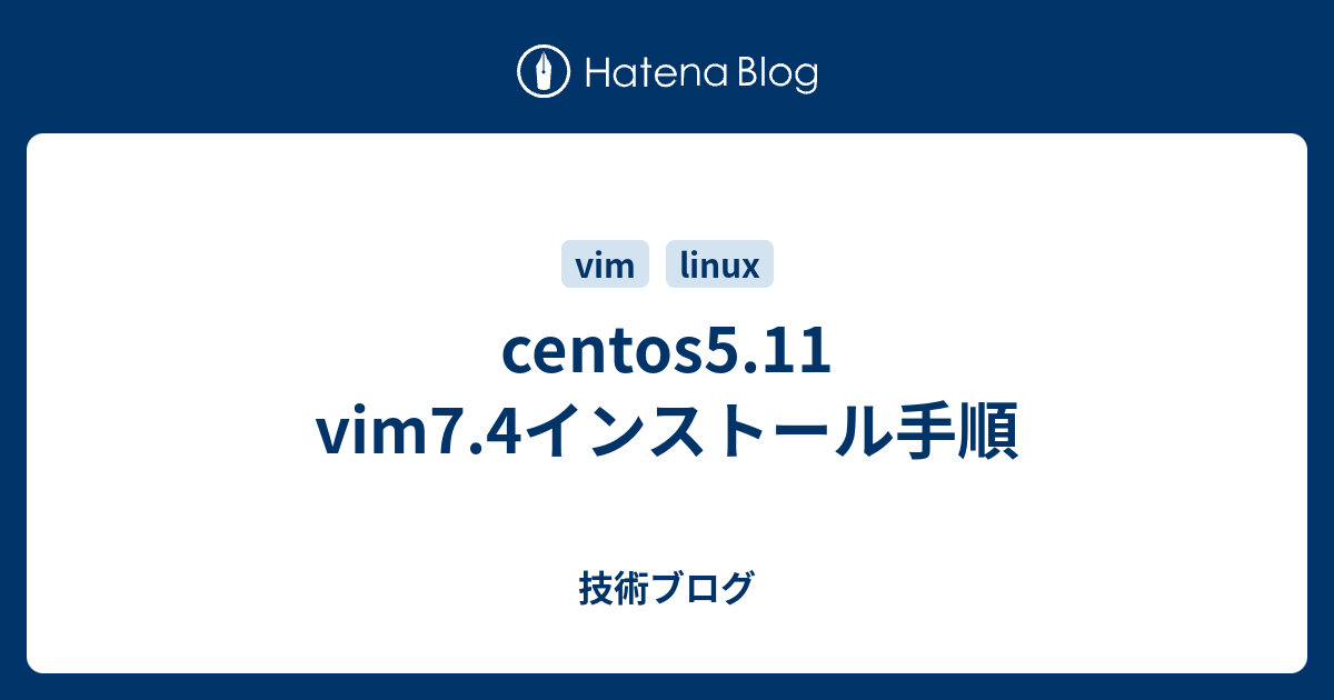 centos5.11 vim7.4インストール手順 - 技術ブログ