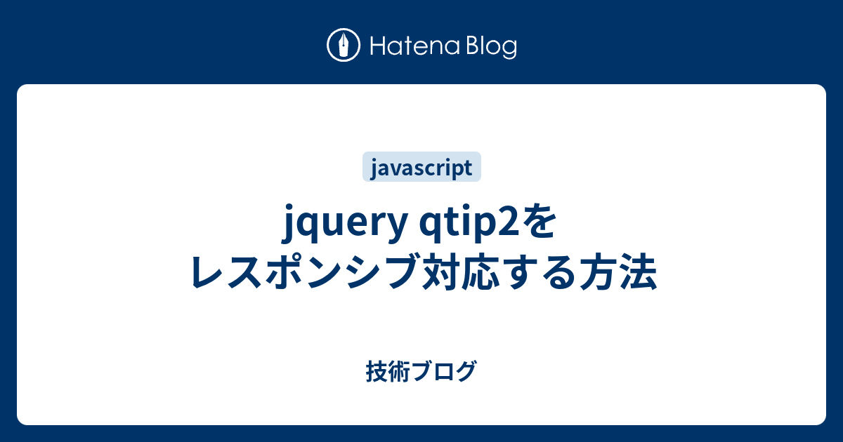 jquery qtip2をレスポンシブ対応する方法 - 技術ブログ