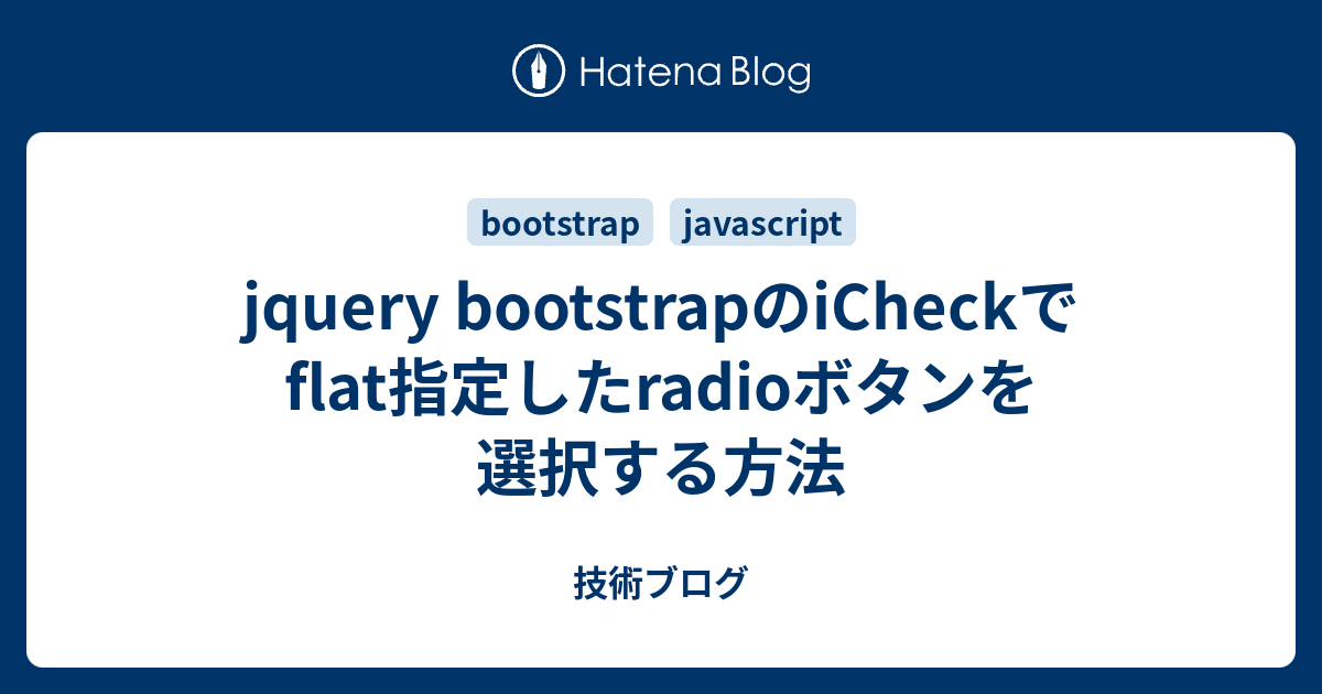 jquery bootstrapのiCheckでflat指定したradioボタンを選択する方法 - 技術ブログ