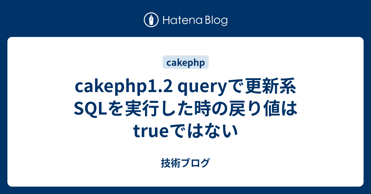 cakephp1.2 queryで更新系SQLを実行した時の戻り値はtrueではない - 技術ブログ