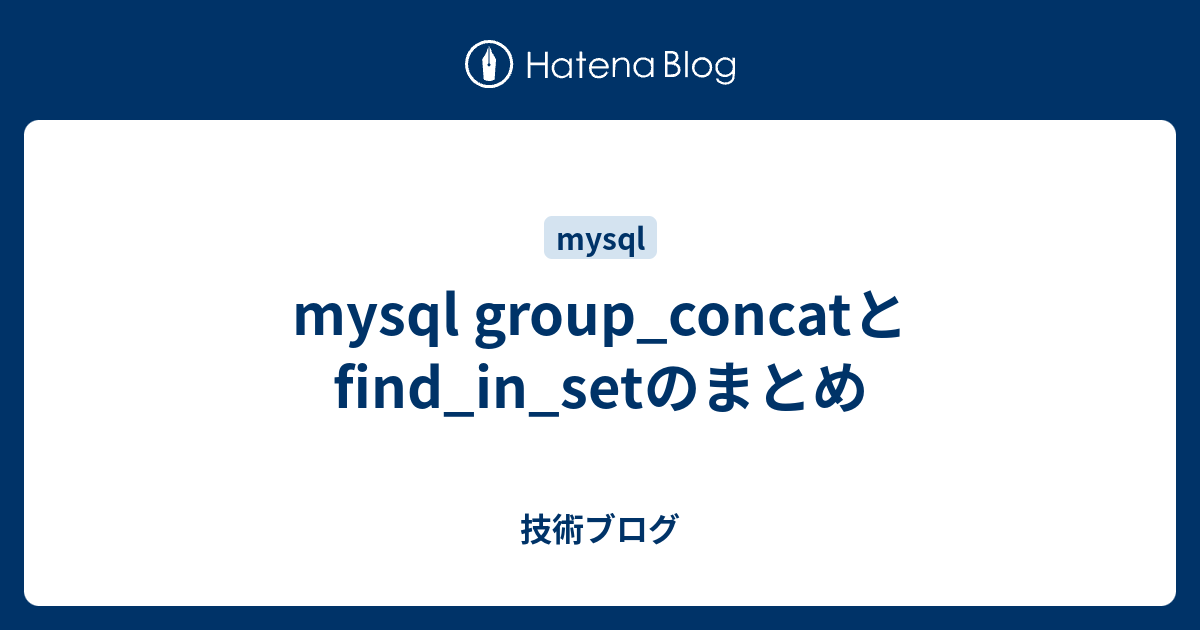 mysql group_concatとfind_in_setのまとめ - 技術ブログ