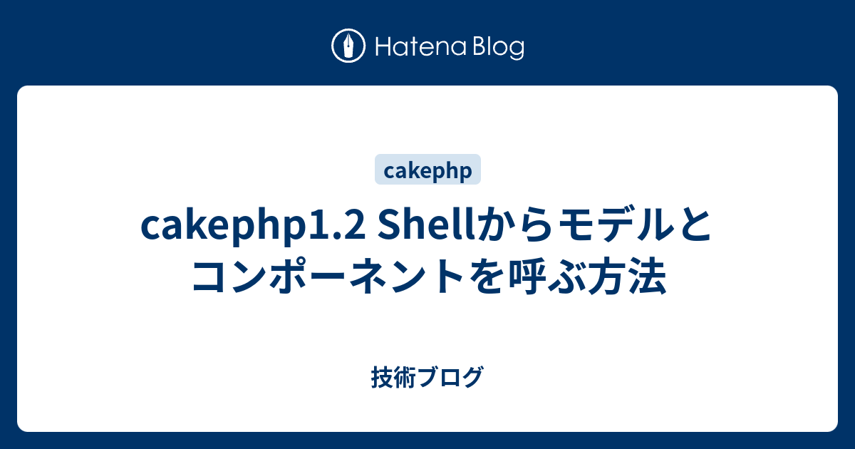 cakephp1.2 Shellからモデルとコンポーネントを呼ぶ方法 - 技術ブログ