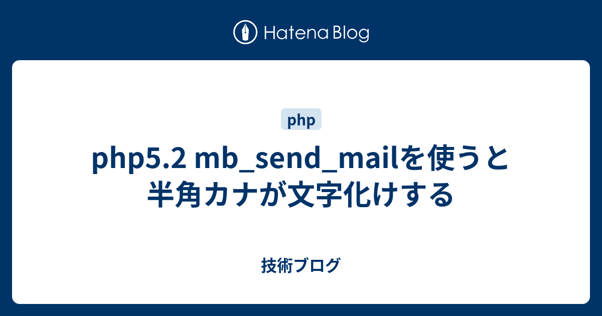 php5.2 mb_send_mailを使うと半角カナが文字化けする - 技術ブログ