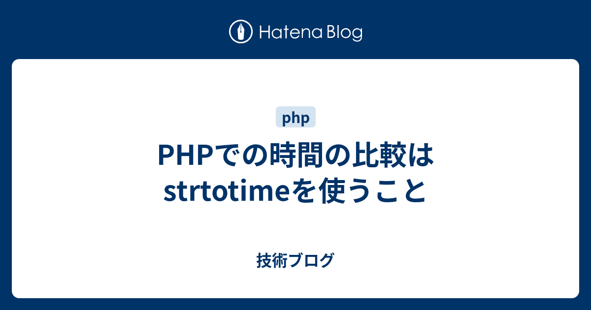 PHPでの時間の比較はstrtotimeを使うこと - 技術ブログ