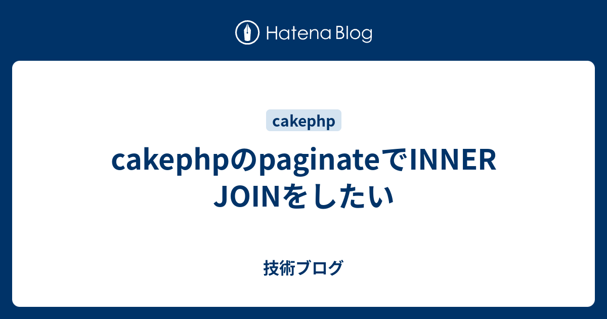 cakephpのpaginateでINNER JOINをしたい - 技術ブログ