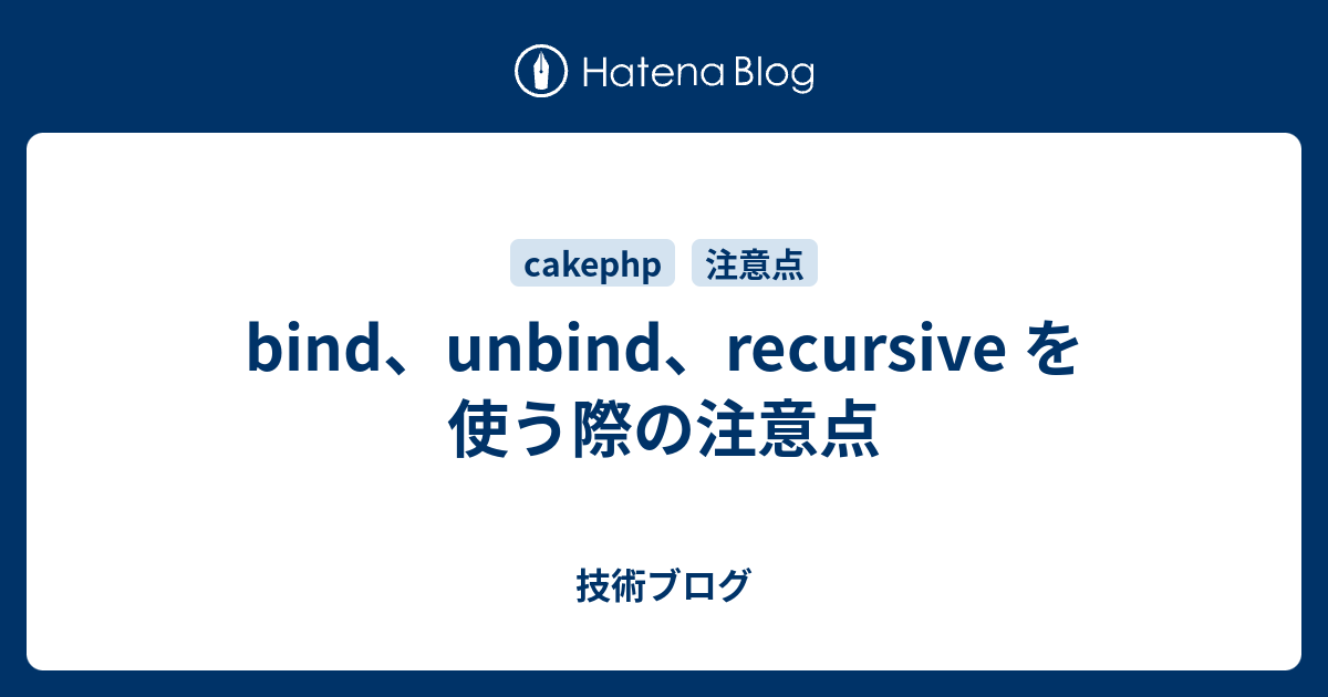 bind、unbind、recursive を使う際の注意点 - 技術ブログ