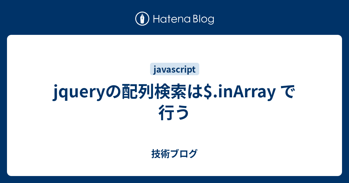 jqueryの配列検索は$.inArray で行う - 技術ブログ