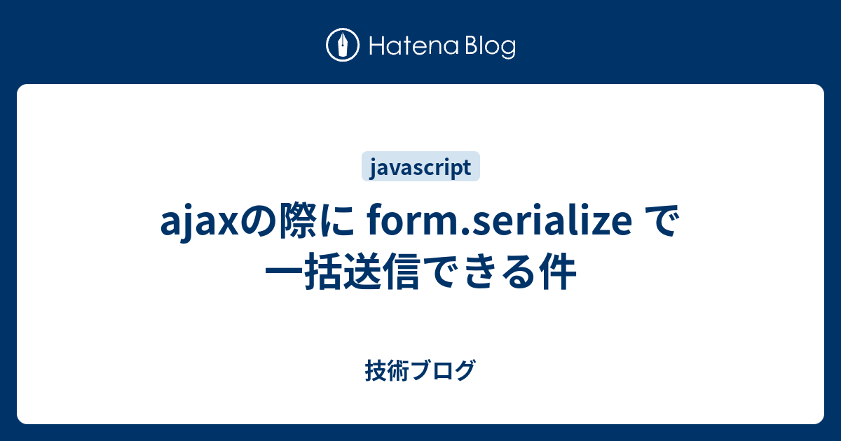 ajaxの際に form.serialize で一括送信できる件 - 技術ブログ