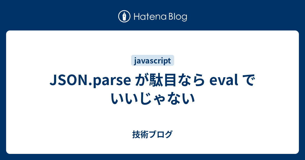 JSON.parse が駄目なら eval でいいじゃない - 技術ブログ