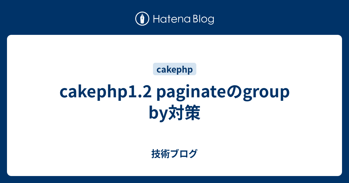cakephp1.2 paginateのgroup by対策 - 技術ブログ