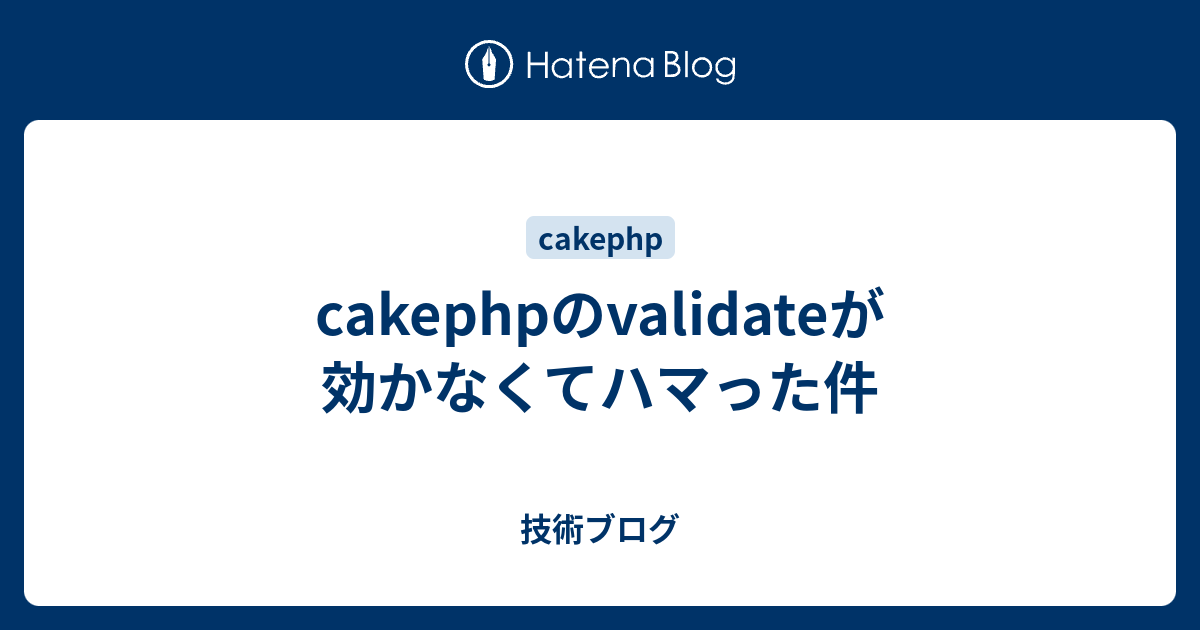 cakephpのvalidateが効かなくてハマった件 - 技術ブログ