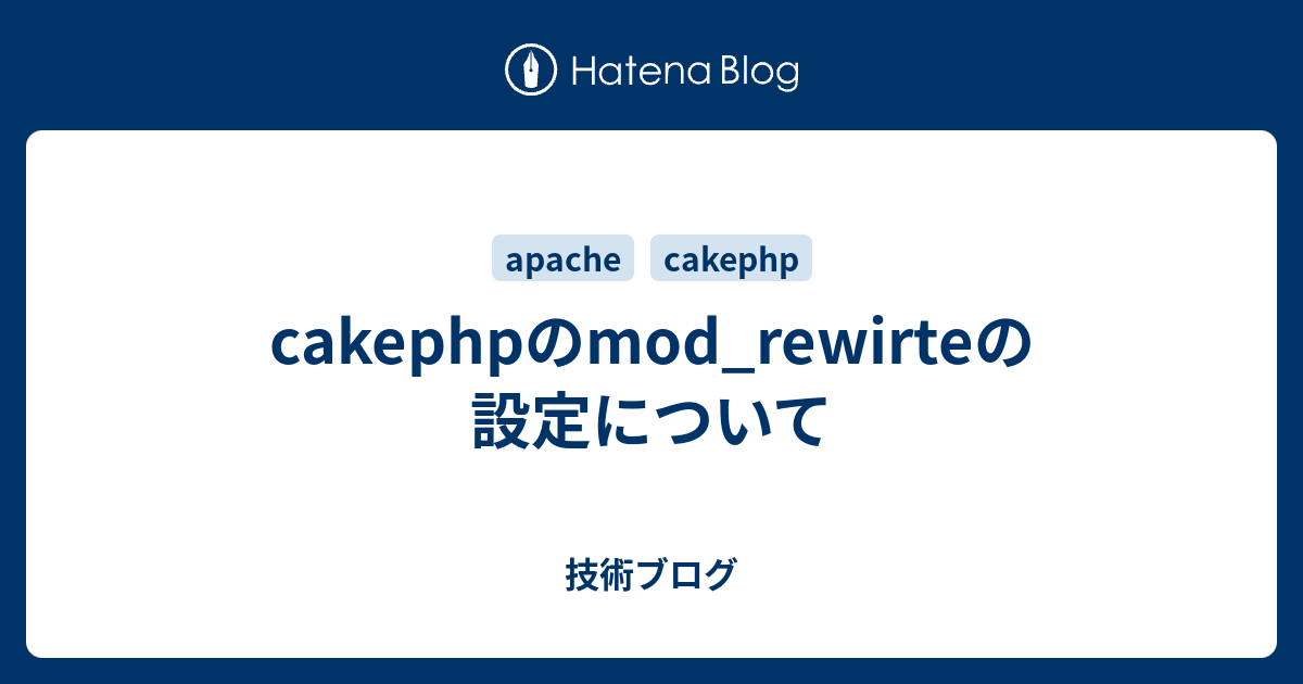 cakephpのmod_rewirteの設定について - 技術ブログ