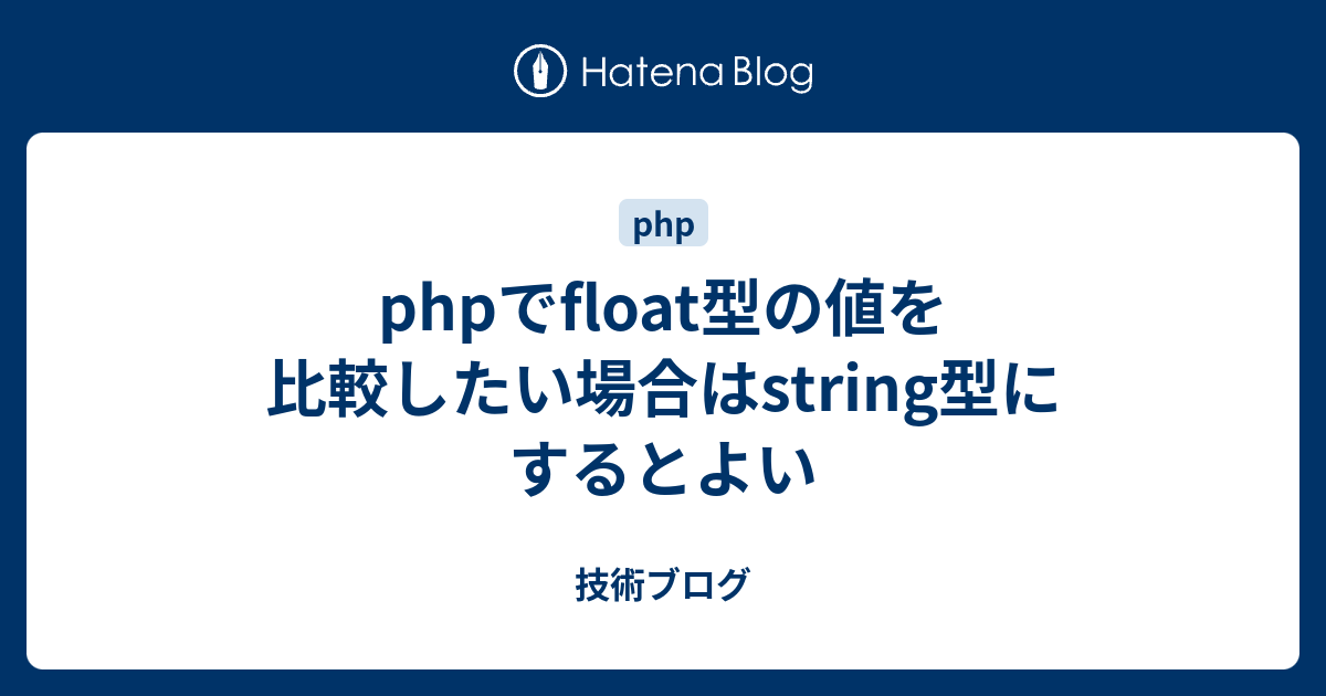 phpでfloat型の値を比較したい場合はstring型にするとよい - 技術ブログ