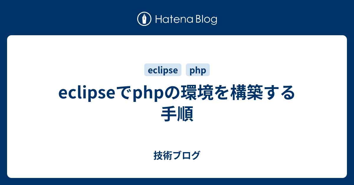 eclipseでphpの環境を構築する手順 - 技術ブログ