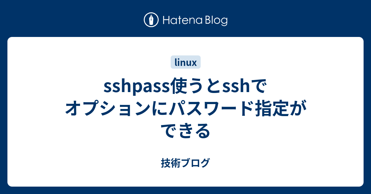 sshpass使うとsshでオプションにパスワード指定ができる - 技術ブログ