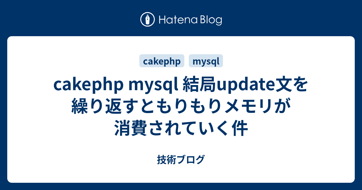 cakephp mysql 結局update文を繰り返すともりもりメモリが消費されていく件 - 技術ブログ