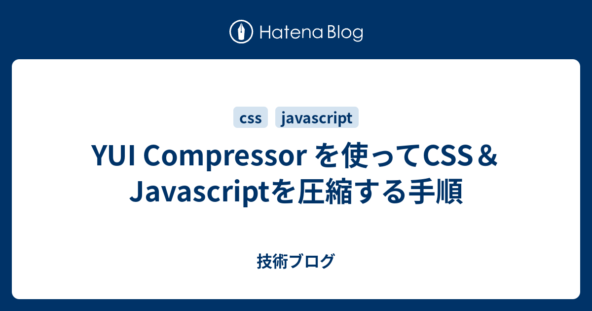 YUI Compressor を使ってCSS＆Javascriptを圧縮する手順 - 技術ブログ