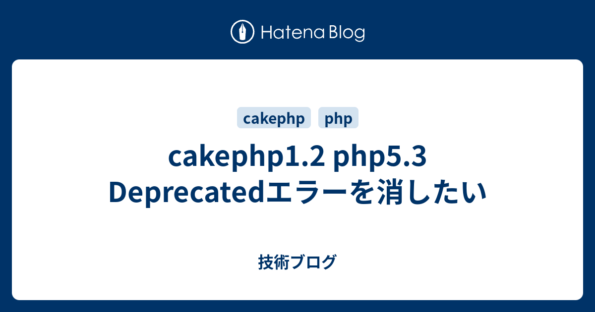 cakephp1.2 php5.3 Deprecatedエラーを消したい - 技術ブログ