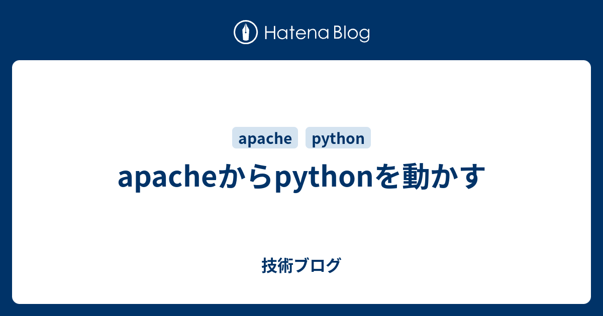 apacheからpythonを動かす - 技術ブログ