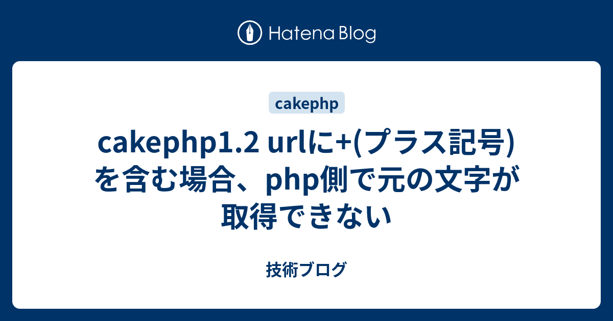 cakephp1.2 urlに+(プラス記号)を含む場合、php側で元の文字が取得できない - 技術ブログ