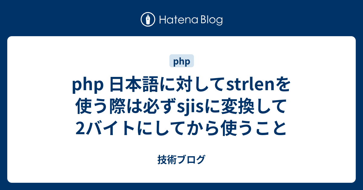 php 日本語に対してstrlenを使う際は必ずsjisに変換して2バイトにしてから使うこと - 技術ブログ