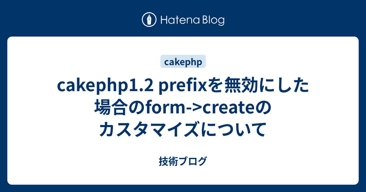 cakephp1.2 prefixを無効にした場合のform->createのカスタマイズについて - 技術ブログ