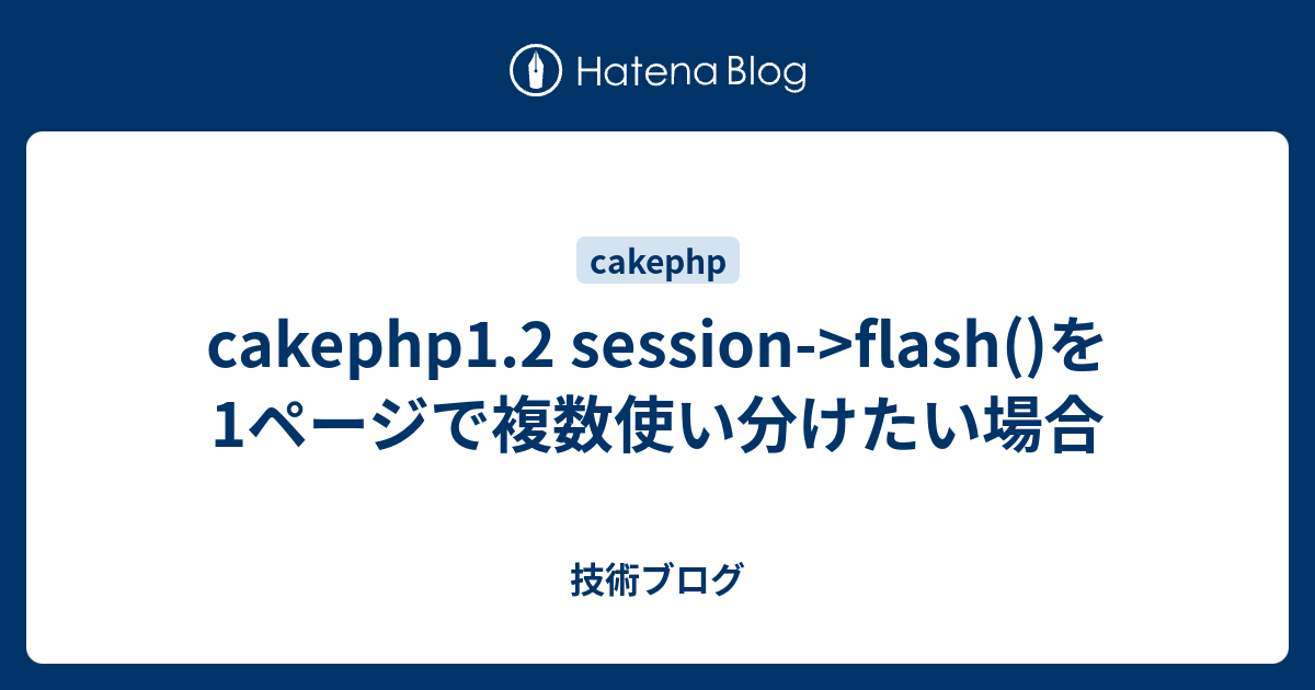 cakephp1.2 session->flash()を1ページで複数使い分けたい場合 - 技術ブログ