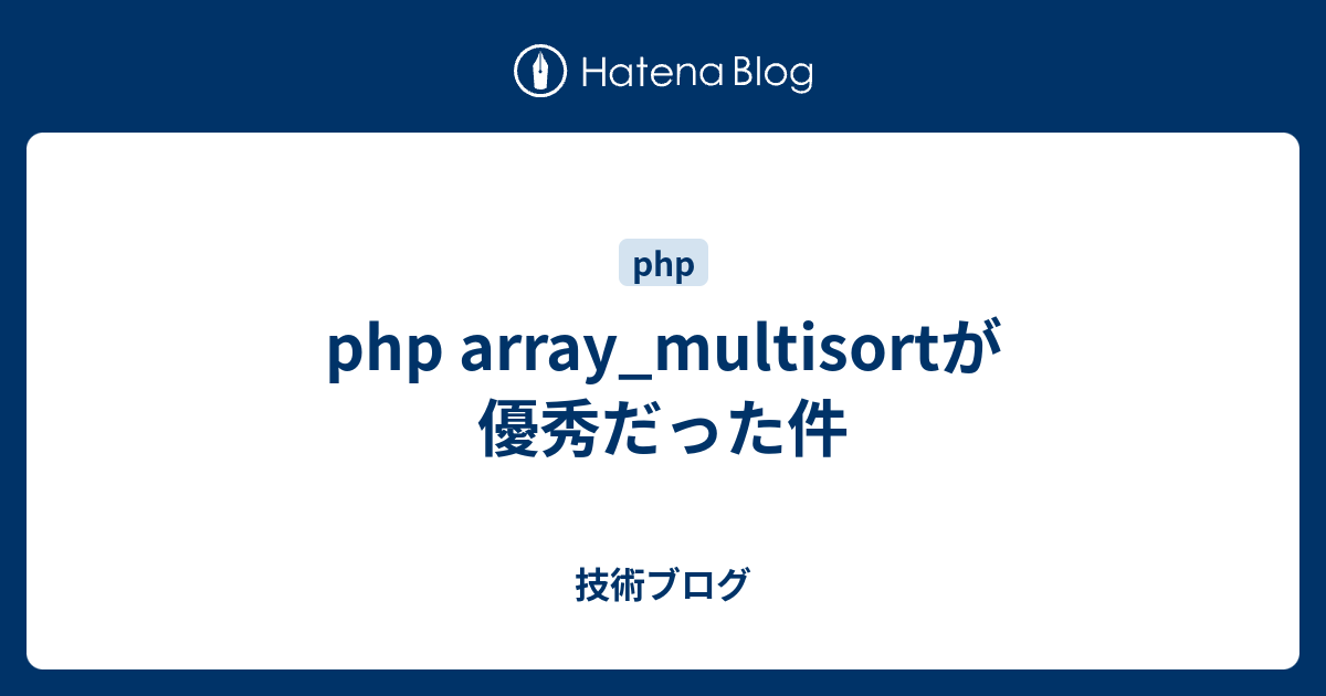 php array_multisortが優秀だった件 - 技術ブログ