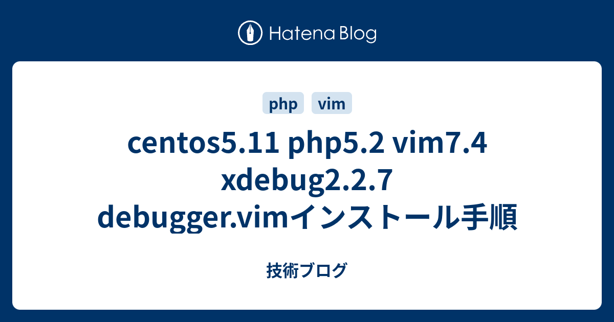 centos5.11 php5.2 vim7.4 xdebug2.2.7 debugger.vimインストール手順 - 技術ブログ