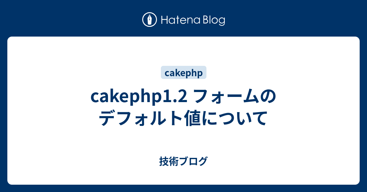 cakephp1.2 フォームのデフォルト値について - 技術ブログ
