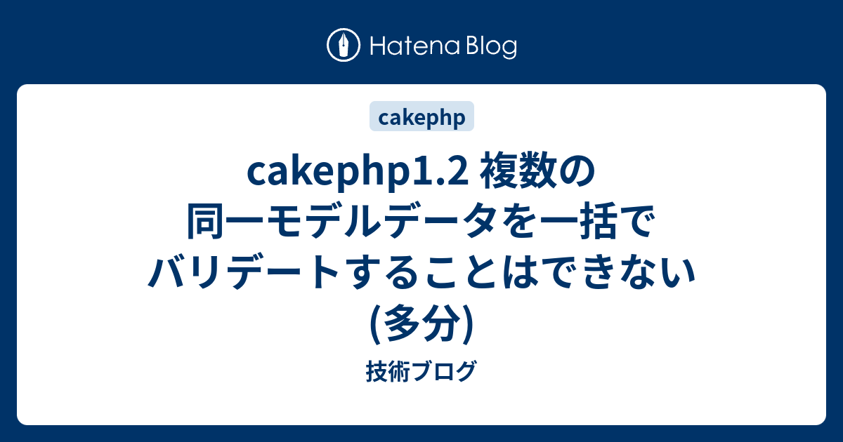 cakephp1.2 複数の同一モデルデータを一括でバリデートすることはできない(多分) - 技術ブログ