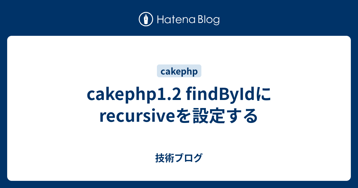 cakephp1.2 findByIdにrecursiveを設定する - 技術ブログ