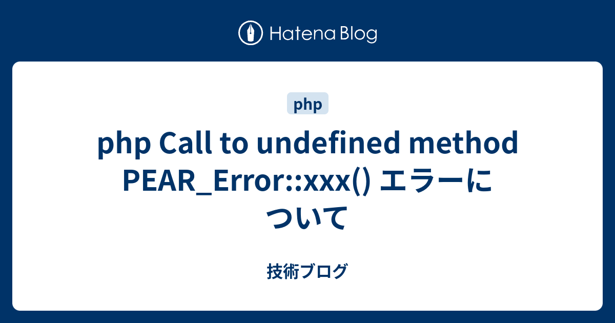 php Call to undefined method PEAR_Error::xxx() エラーについて - 技術ブログ