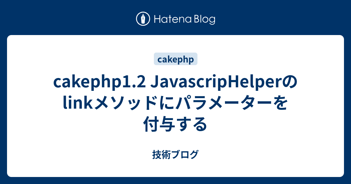 cakephp1.2 JavascripHelperのlinkメソッドにパラメーターを付与する - 技術ブログ