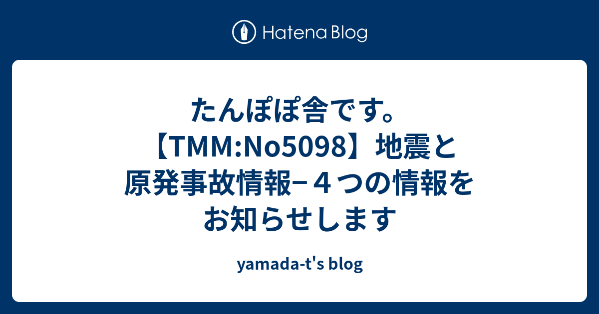 たんぽぽ舎です。【TMM:No5098】地震と原発事故情報−4つの情報をお知らせします - yamada-t's blog
