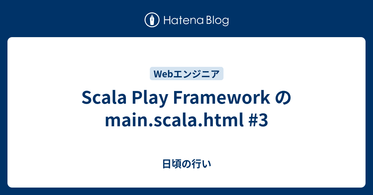 Scala Play Framework のmain.scala.html #3 - 日頃の行い