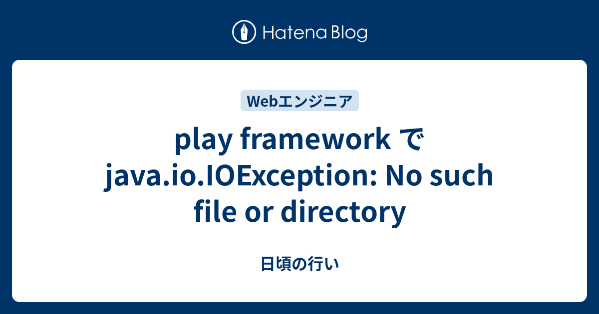 play framework で java.io.IOException: No such file or directory - 日頃の行い