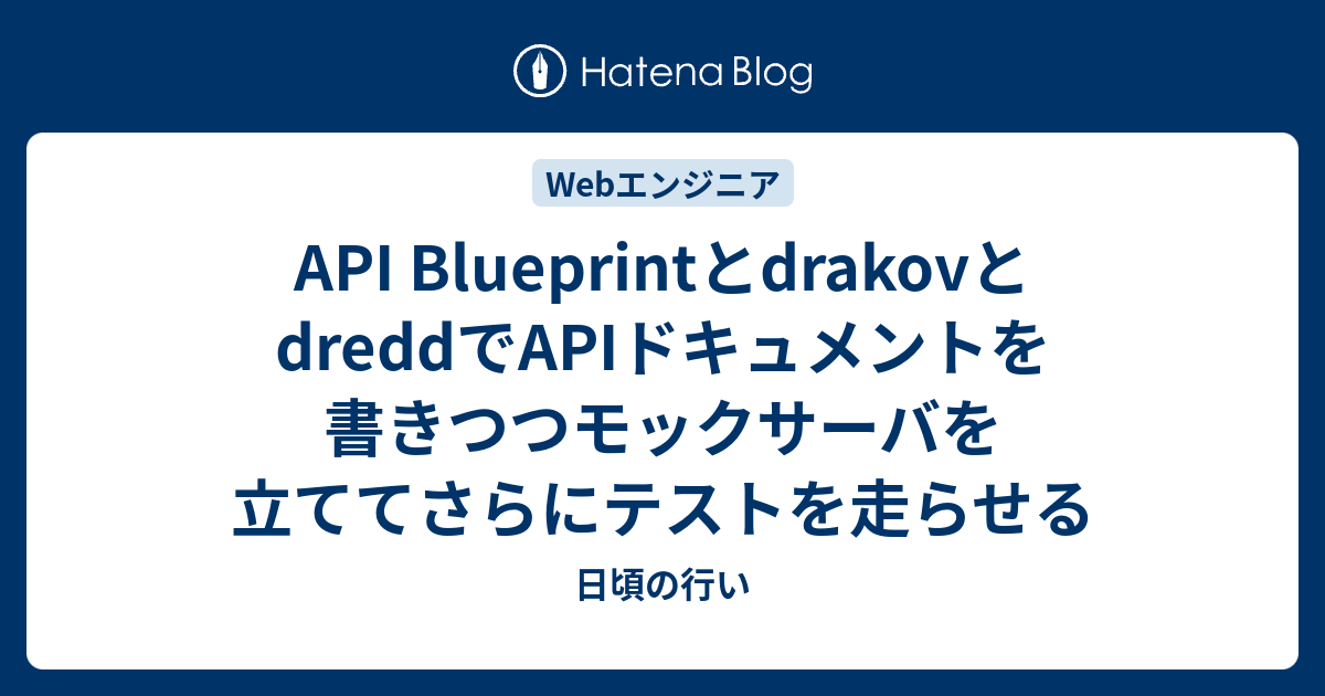 API BlueprintとdrakovとdreddでAPIドキュメントを書きつつモックサーバを立ててさらにテストを走らせる - 日頃の行い