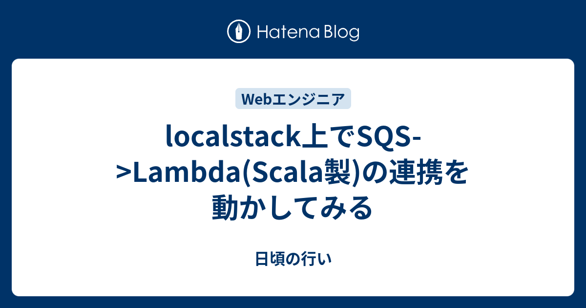 localstack上でSQS->Lambda(Scala製)の連携を動かしてみる - 日頃の行い
