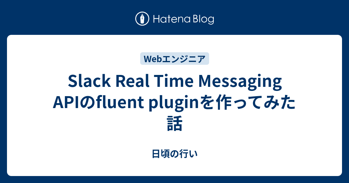 Slack Real Time Messaging APIのfluent pluginを作ってみた話 - 日頃の行い