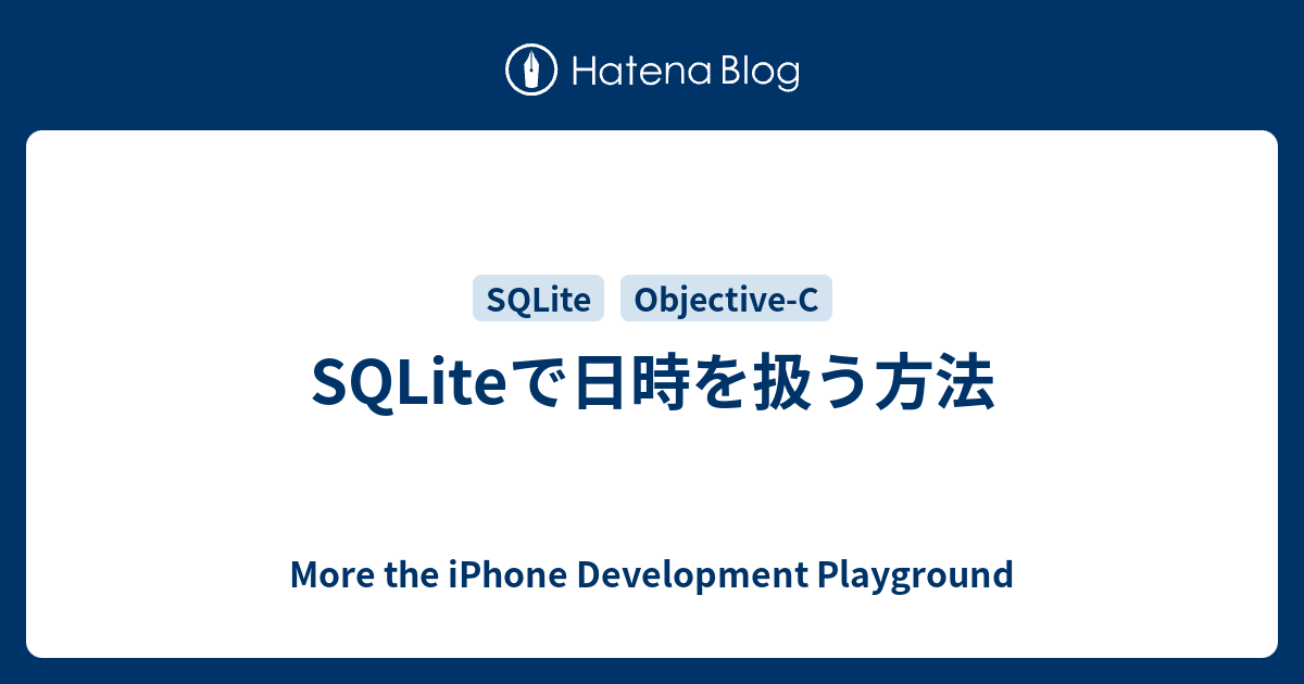 SQLiteで日時を扱う方法 - More the iPhone Development Playground