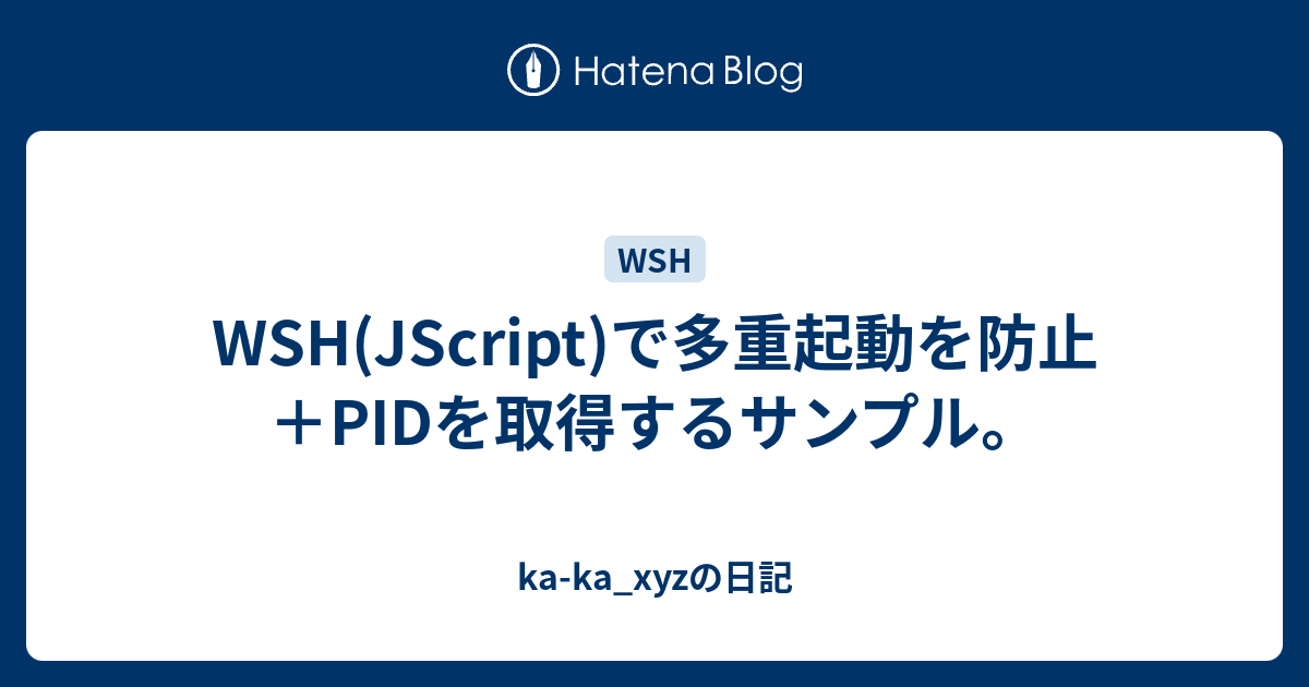 WSH(JScript)で多重起動を防止＋PIDを取得するサンプル。 - ka-ka_xyzの日記