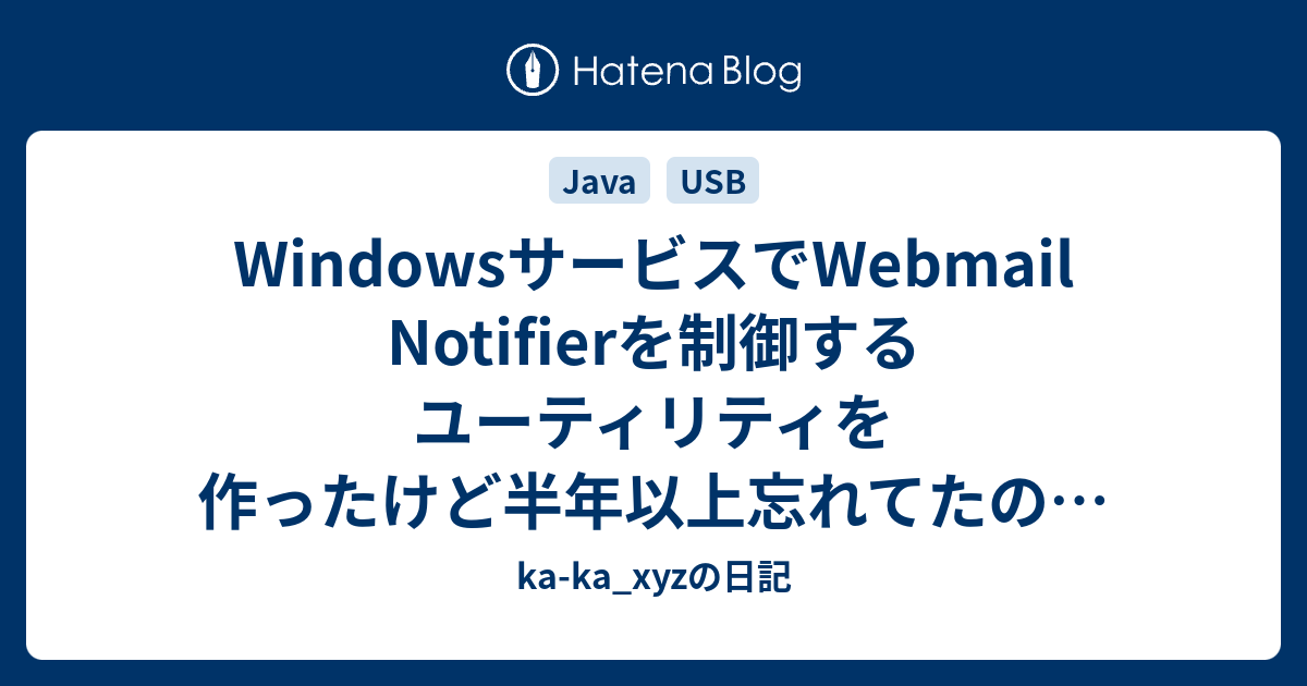 WindowsサービスでWebmail Notifierを制御するユーティリティを作ったけど半年以上忘れてたので紹介 - ka-ka_xyzの日記