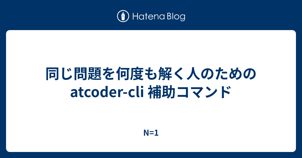 同じ問題を何度も解く人のための atcoder-cli 補助コマンド - N=1