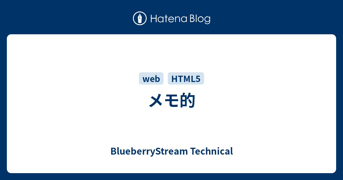 メモ的 - BlueberryStream Technical