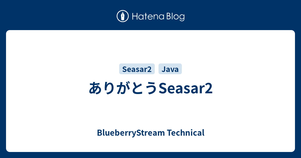 ありがとうSeasar2 - BlueberryStream Technical