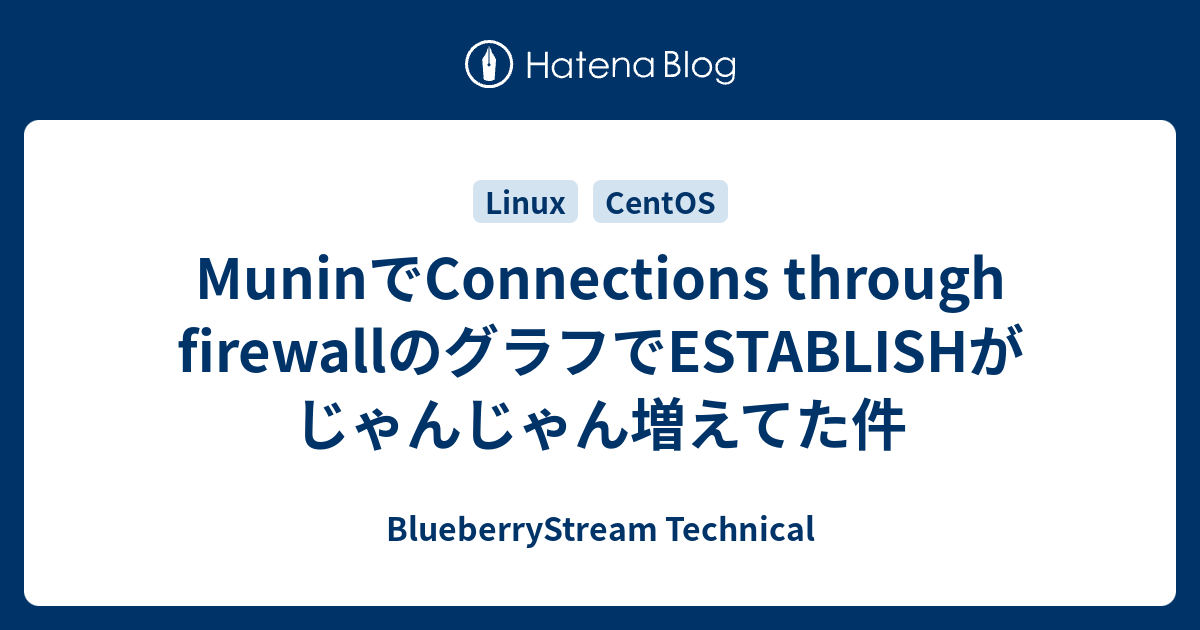 MuninでConnections through firewallのグラフでESTABLISHがじゃんじゃん増えてた件 - BlueberryStream Technical