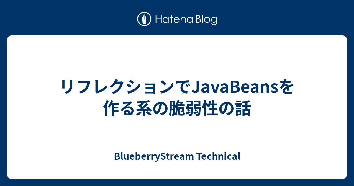 リフレクションでJavaBeansを作る系の脆弱性の話 - BlueberryStream Technical