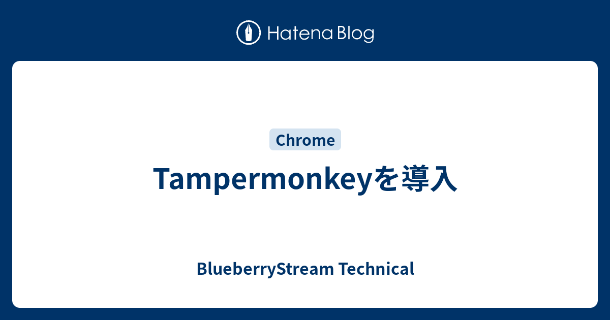 Tampermonkeyを導入 - BlueberryStream Technical