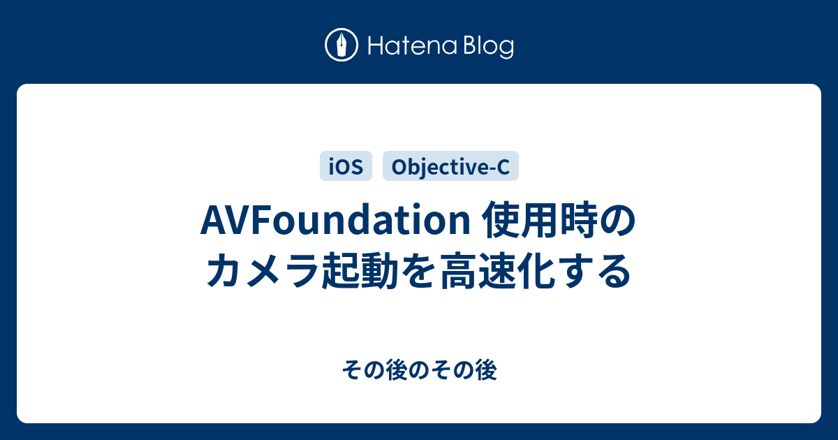 AVFoundation 使用時のカメラ起動を高速化する - その後のその後